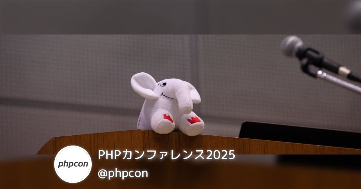 PHPカンファレンス2025(@phpcon)のまとめ - posfie