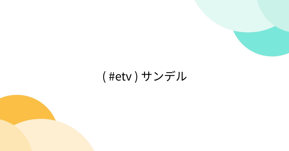 ( #etv ) サンデル - posfie