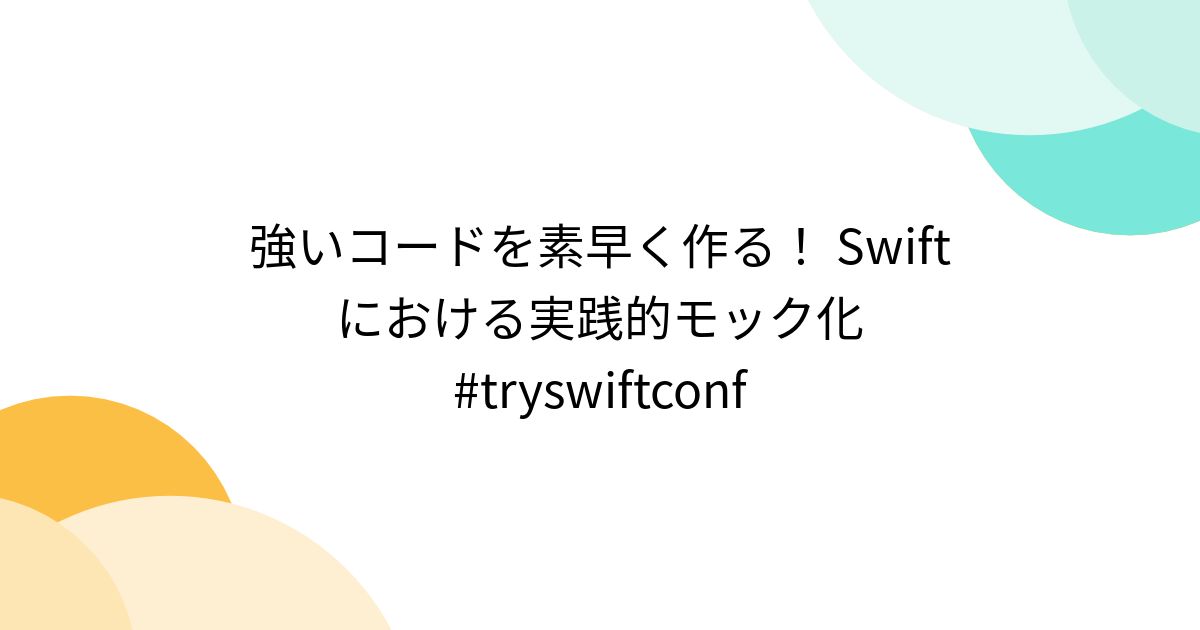 強いコードを素早く作る！ Swiftにおける実践的モック化 #tryswiftconf - Togetter [トゥギャッター]