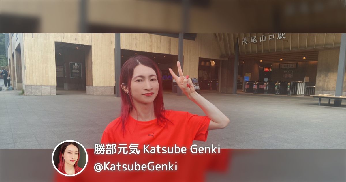勝部元気 Katsube Genki(@KatsubeGenki)のまとめ - posfie