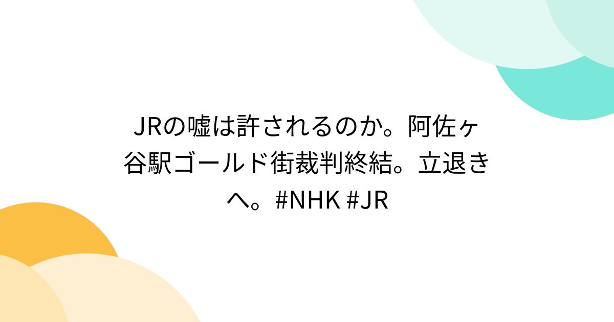 JRの嘘は許されるのか。阿佐ヶ谷駅ゴールド街裁判終結。立退きへ。#NHK #JR - posfie