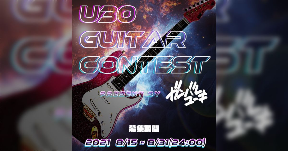 GIU U30ギターコンテスト - Togetter [トゥギャッター]