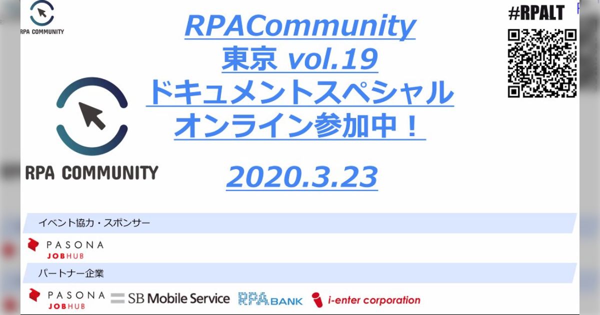 RPA勉強＆LT会！vol.19 ～ドキュメントスペシャル～ - posfie