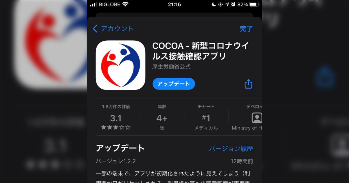 接触確認アプリ「COCOA」、Androidだけでなく一部のiOSでも通知が届かない不具合を厚労省が認め、調査開始へ - posfie