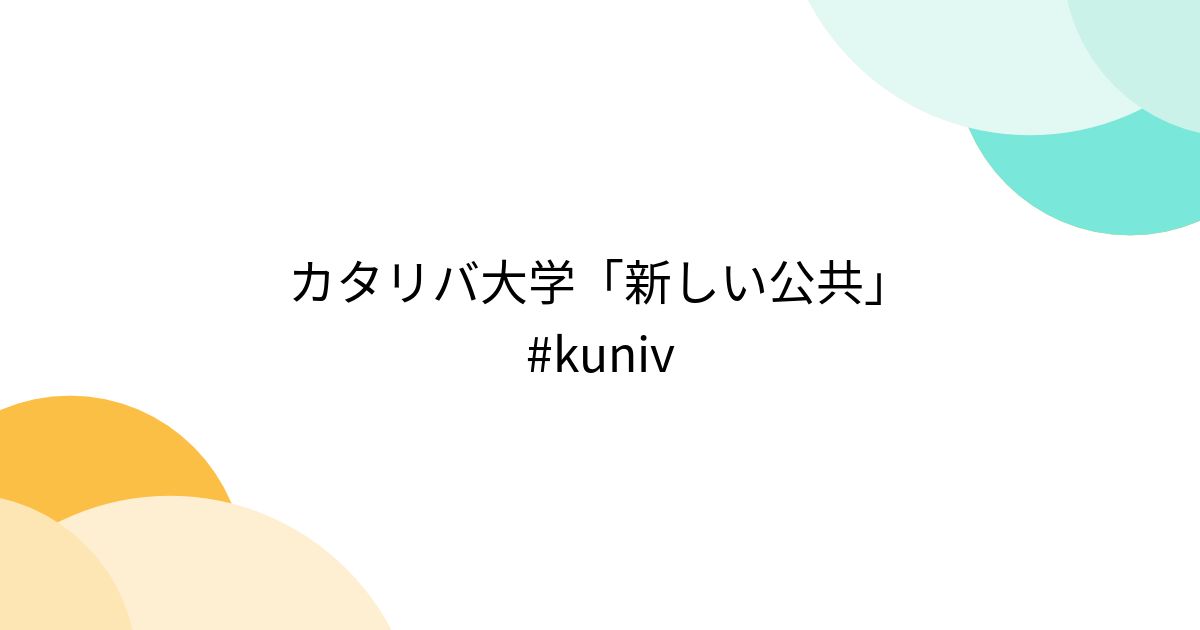 カタリバ大学「新しい公共」#kuniv - Togetter [トゥギャッター]
