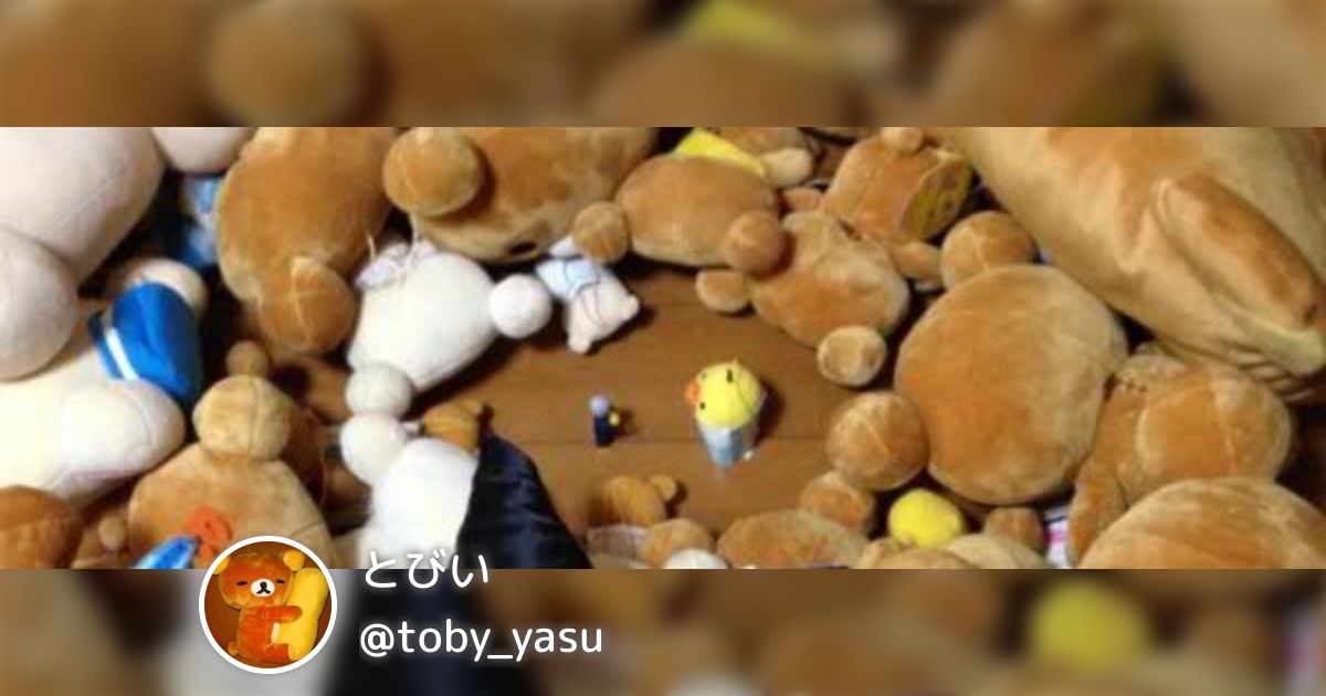 とびい(@toby_yasu)のまとめ - posfie