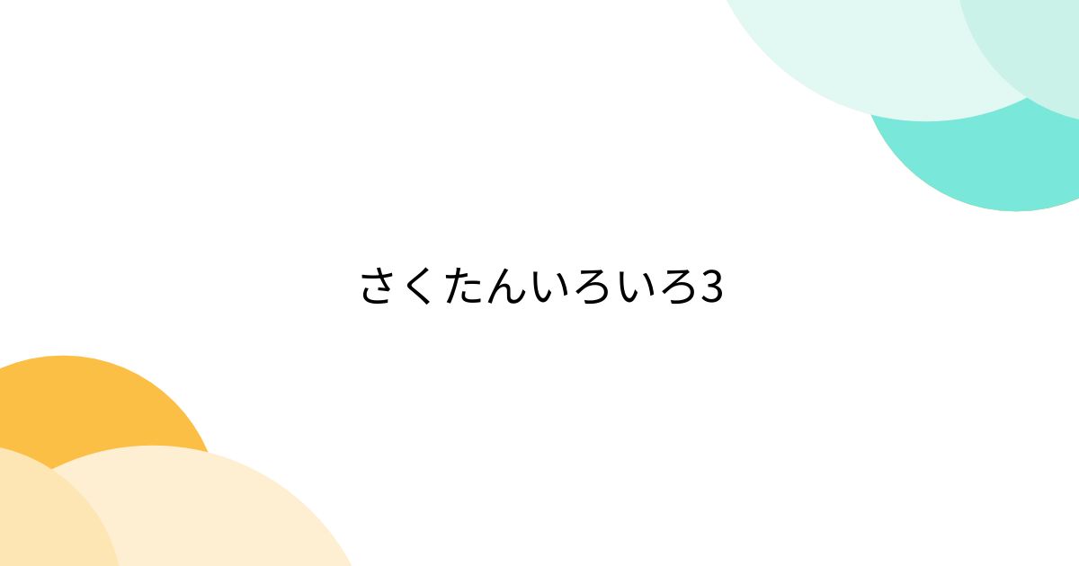 さくたんいろいろ3 - posfie