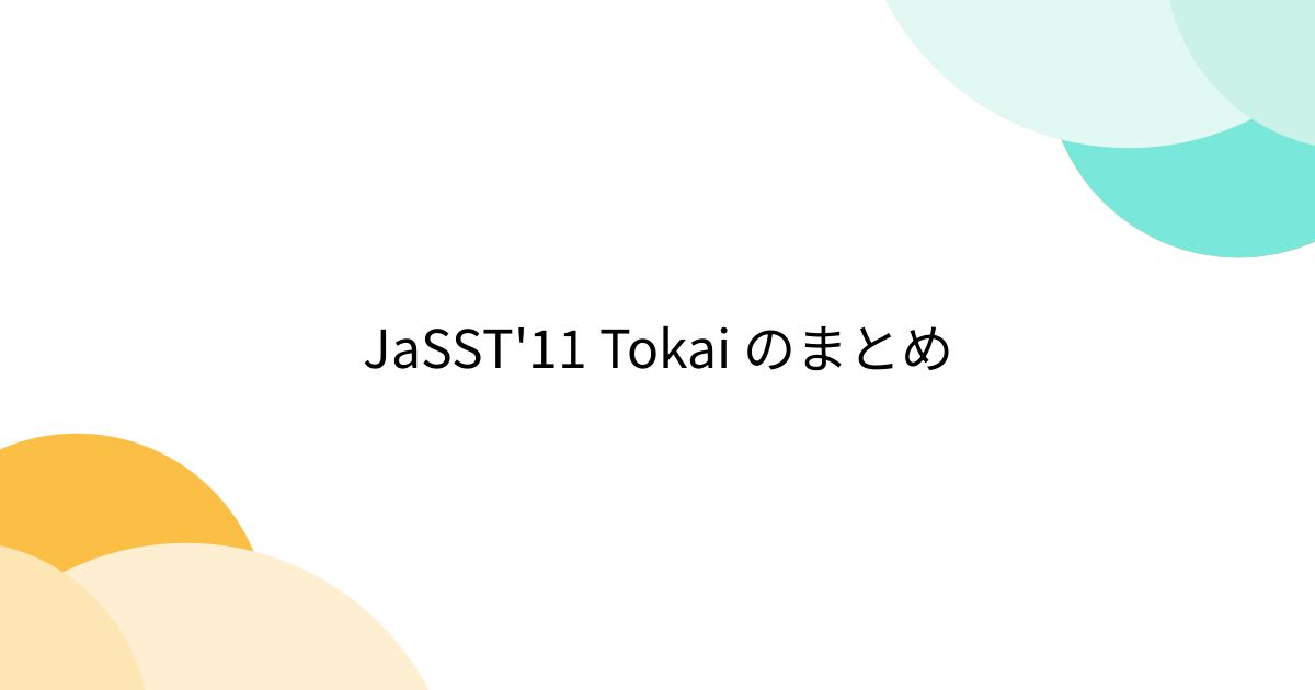 JaSST'11 Tokai のまとめ - posfie
