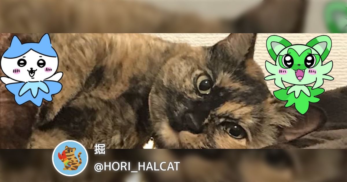 掘(@HORI_HALCAT)のまとめ - posfie