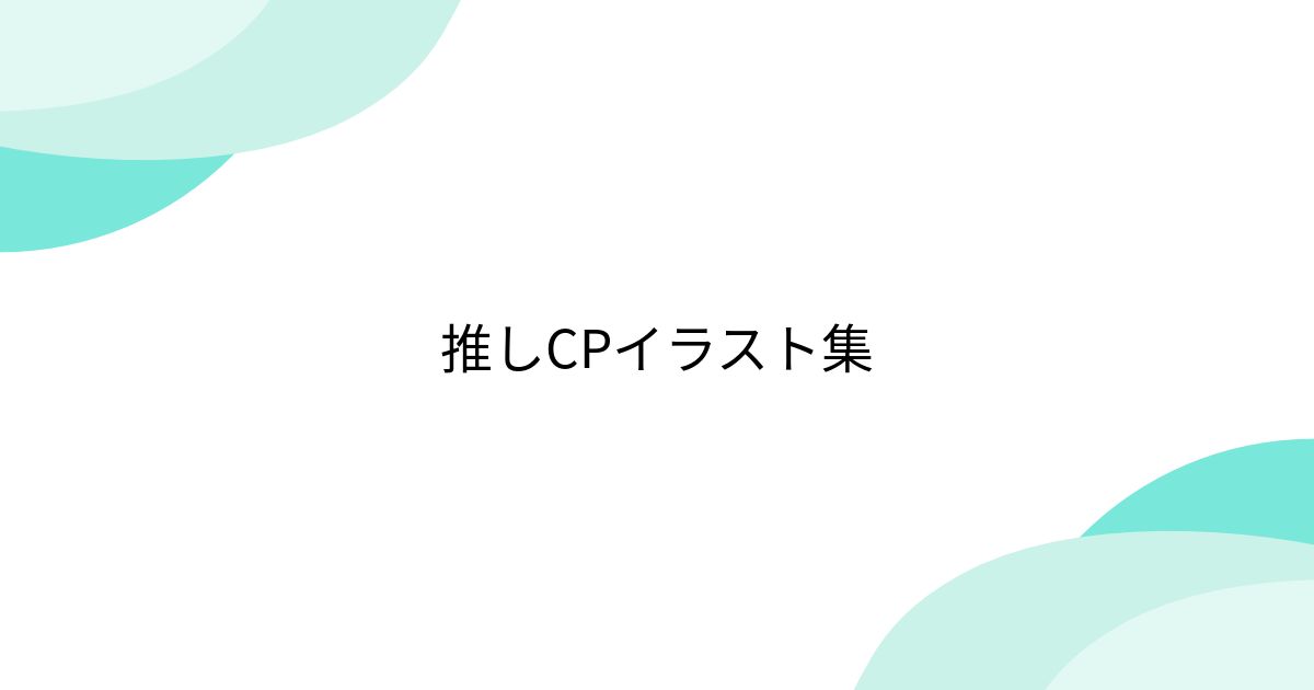 推しCPイラスト集 - posfie