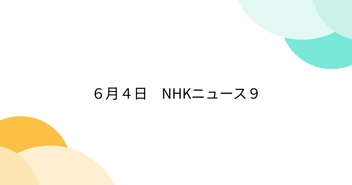 6月4日 NHKニュース9 - posfie