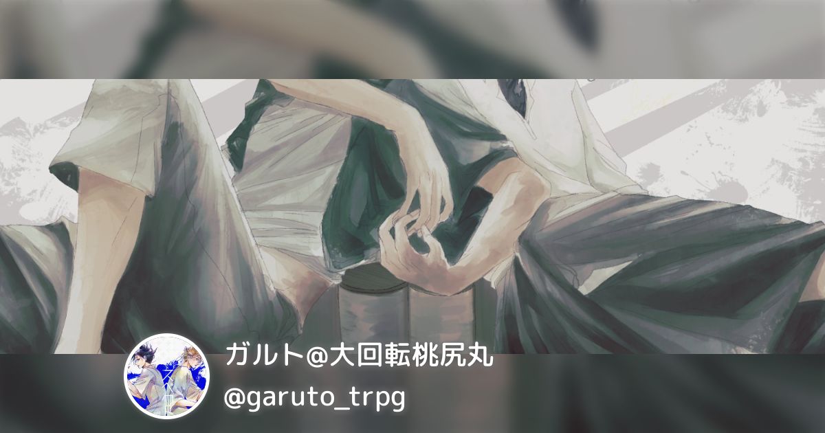 ガルト@大回転桃尻丸(@garuto_trpg)のまとめ - posfie