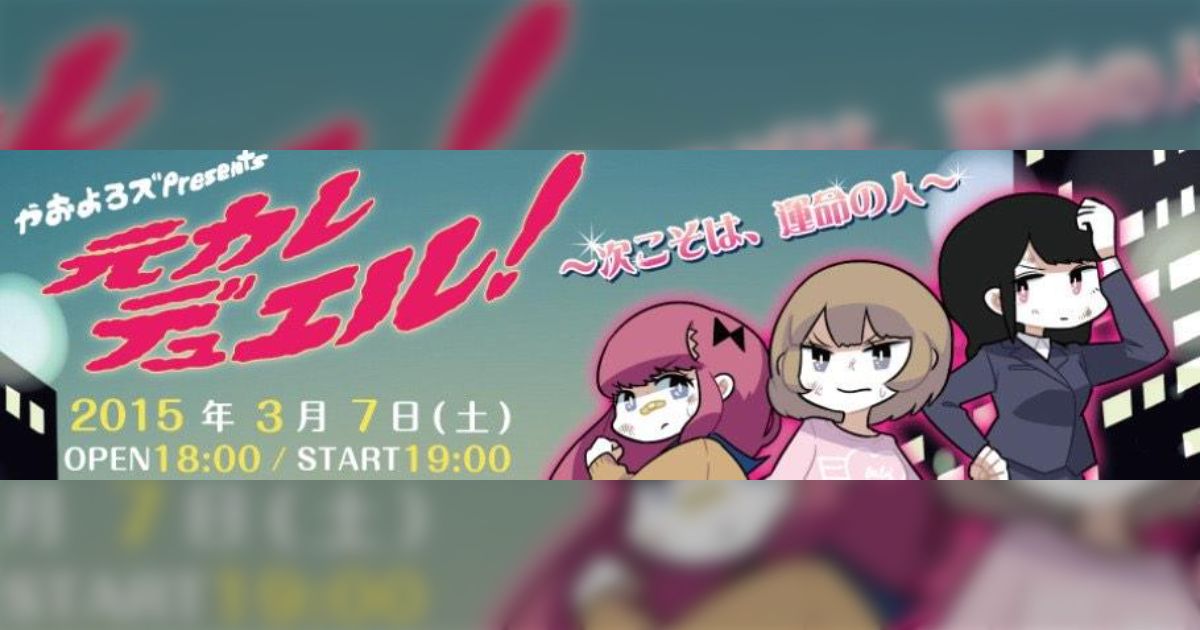 元カレデュエル！ ツイートまとめ - posfie