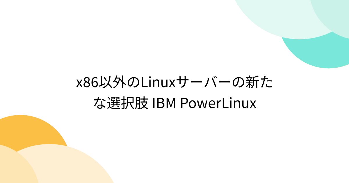 x86以外のLinuxサーバーの新たな選択肢 IBM PowerLinux - Togetter [トゥギャッター]