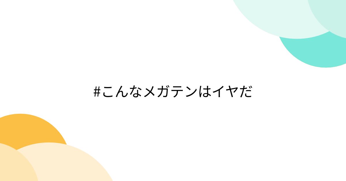#こんなメガテンはイヤだ - posfie