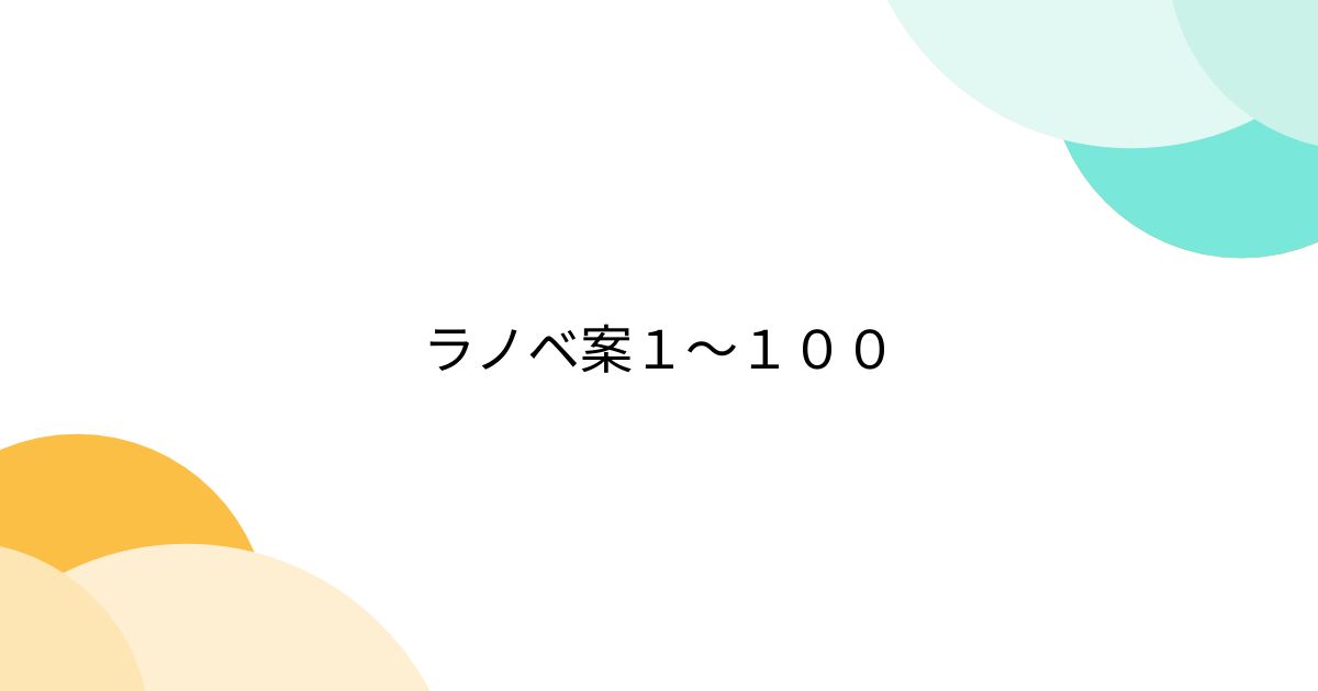 ラノベ案1～100 - posfie
