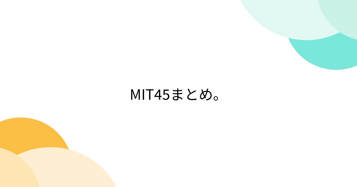 MIT45まとめ。 - Togetter [トゥギャッター]