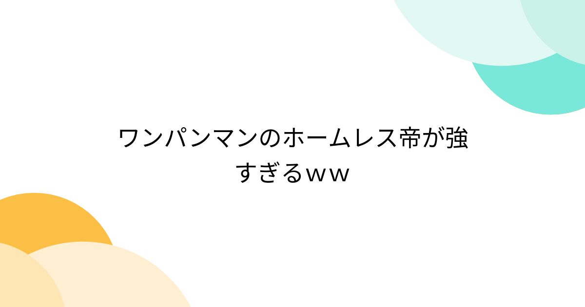 ワンパンマンのホームレス帝が強すぎるww - posfie