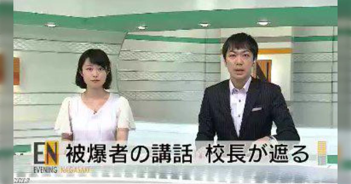 NHK ニュース「被爆者講話 校長が遮る」 - posfie