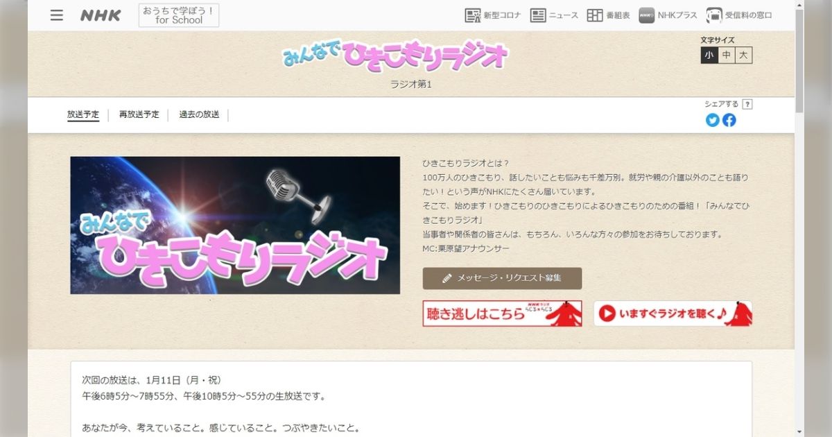 ご報告：8/11(水)｜LINEでも楽しむ・NHKみんなでひきこもりラジオ - posfie