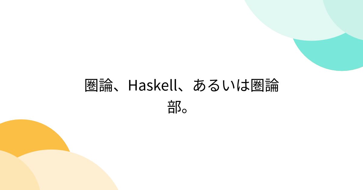 圏論、Haskell、あるいは圏論部。 - posfie