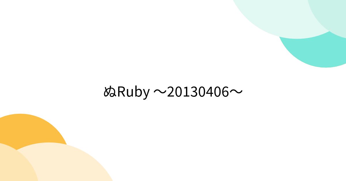 ぬRuby ～20130406～ - posfie