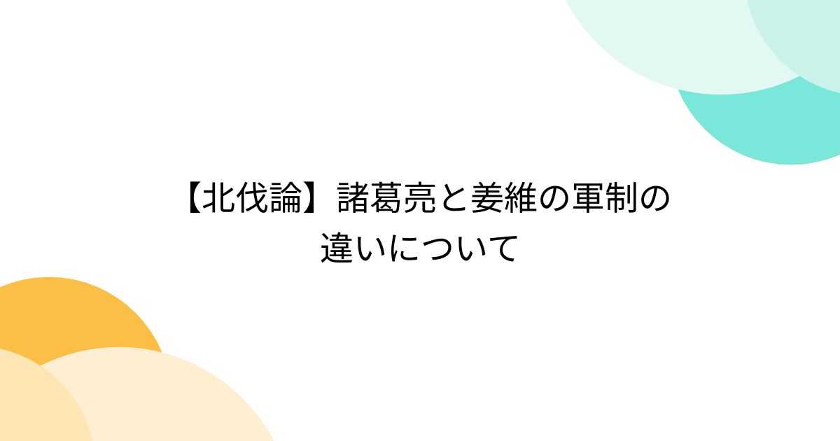 【北伐論】諸葛亮と姜維の軍制の違いについて - posfie