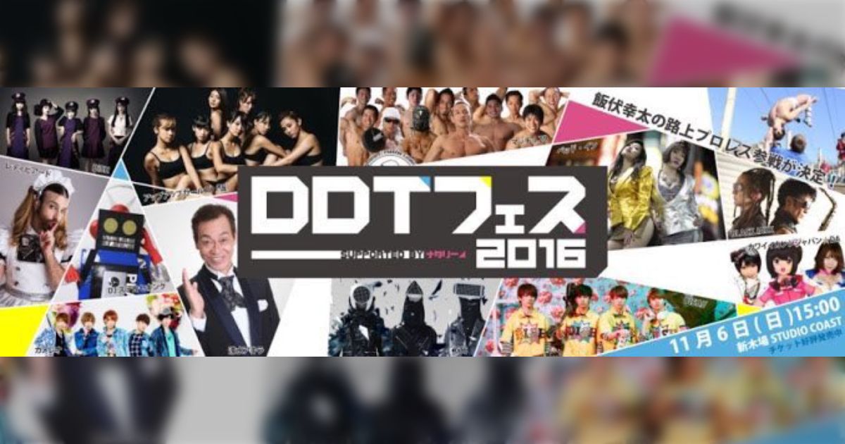 11.6 『DDTフェス2016 supported by ナタリー』(新木場STUDIO COAST)まとめ (3ページ目) - Togetter [トゥギャッター]