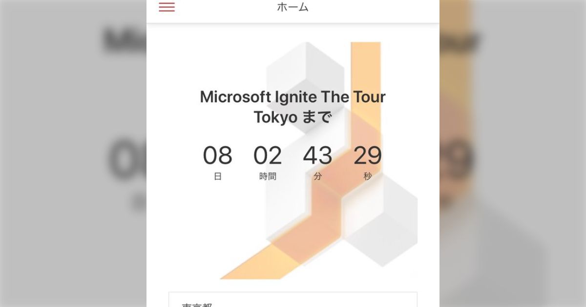 Microsoft Ignite The Tour Tokyo Day1 #MSIgnitethetour (2019/12/05) - Togetter [トゥギャッター]