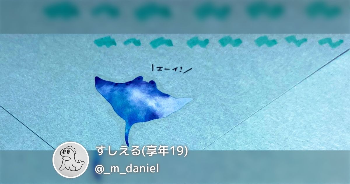 すしえる(享年19)(@_m_daniel)のまとめ - posfie