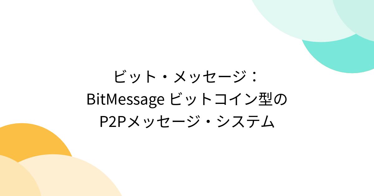 ビット・メッセージ：BitMessage ビットコイン型のP2Pメッセージ・システム - Togetter [トゥギャッター]