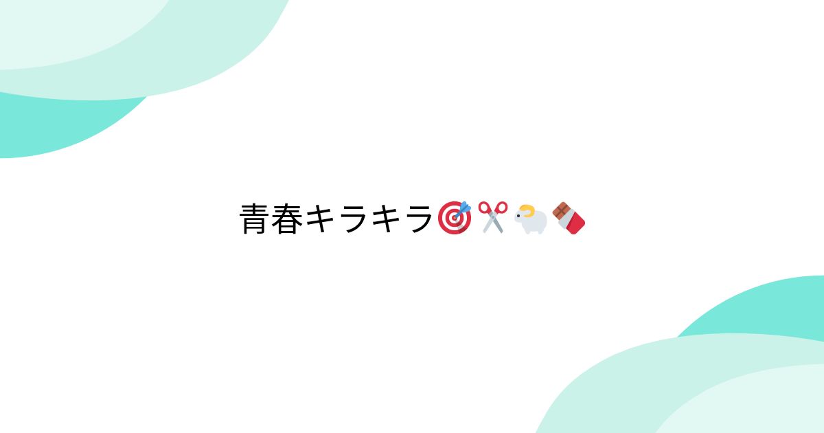 青春キラキラ🎯 ️🐑🍫 - posfie