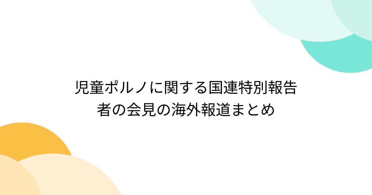 児童ポルノに関する国連特別報告者の会見の海外報道まとめ 2ページ目 Togetter [トゥギャッター]
