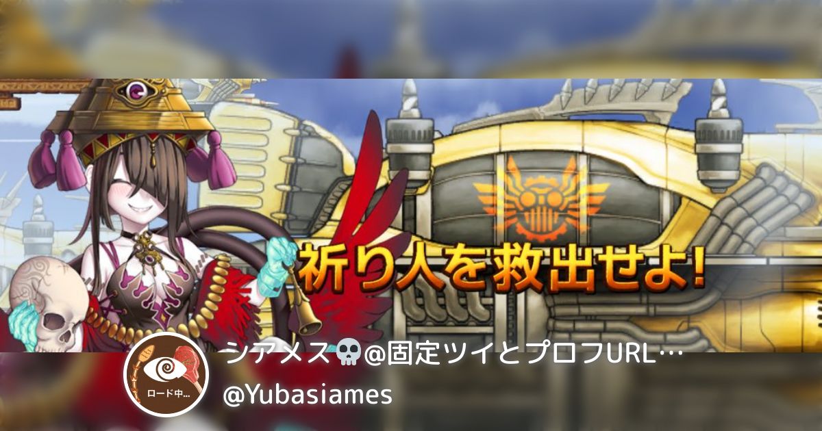 シアメス💀@固定ツイとプロフURLにユ。バ情報まとめ(@Yubasiames)のまとめ - posfie