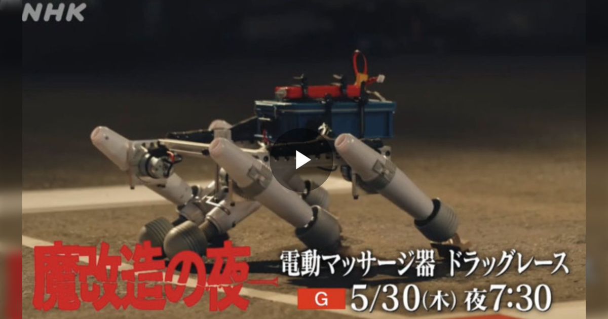 みんな大好き『魔改造の夜』“電動マッサージ器25mドラッグレース”で「伝説になるな」笑いと涙が止まらん - Togetter