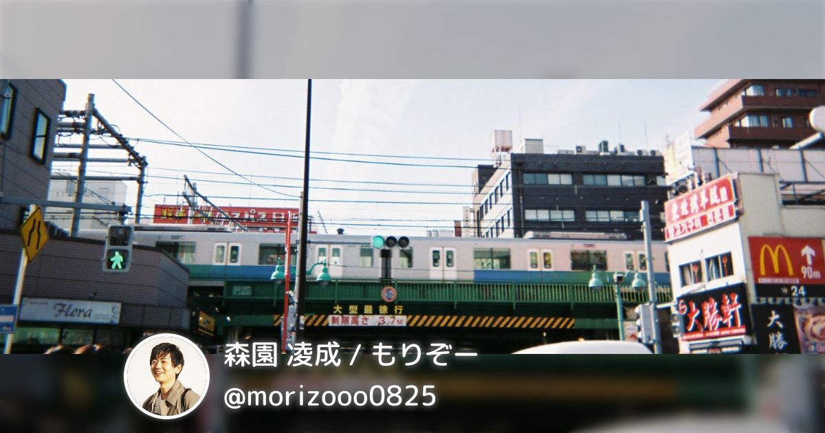 森園 凌成 / もりぞー(@morizooo0825)のまとめ - posfie