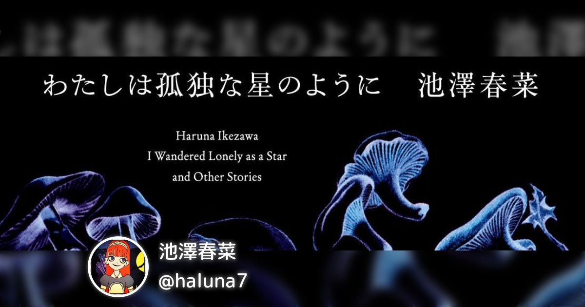 池澤春菜(@haluna7)のコメント(7) - posfie