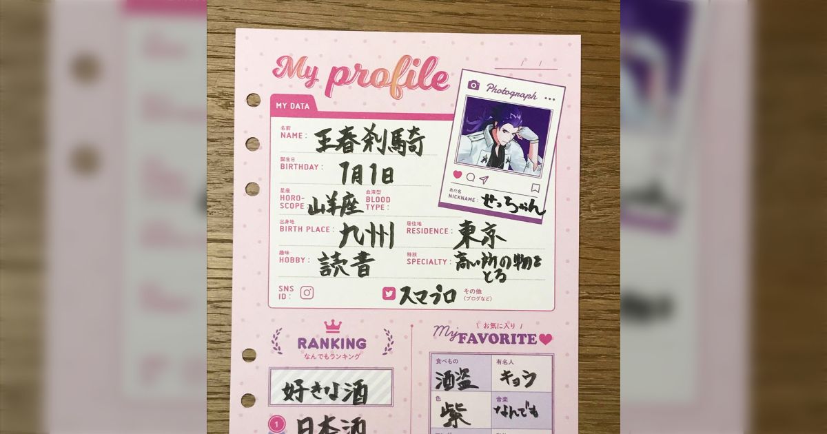 20210309スマプロ！プロフィール帳TLの反応（王春刹騎） - posfie