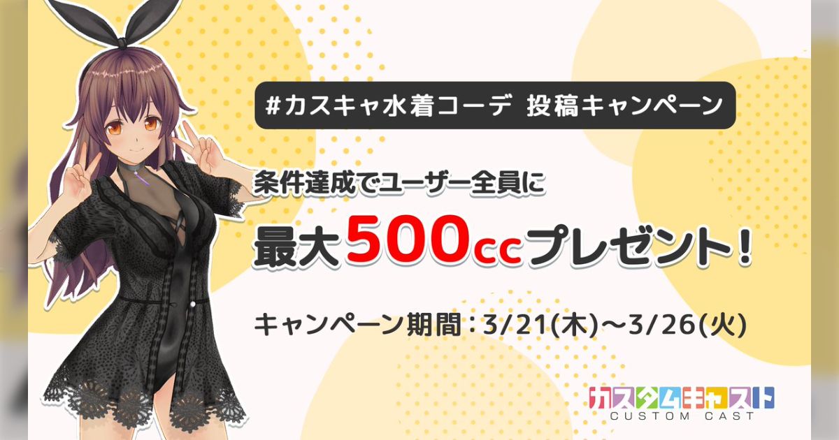 カスキャ水着コーデ 2024-03』 - posfie