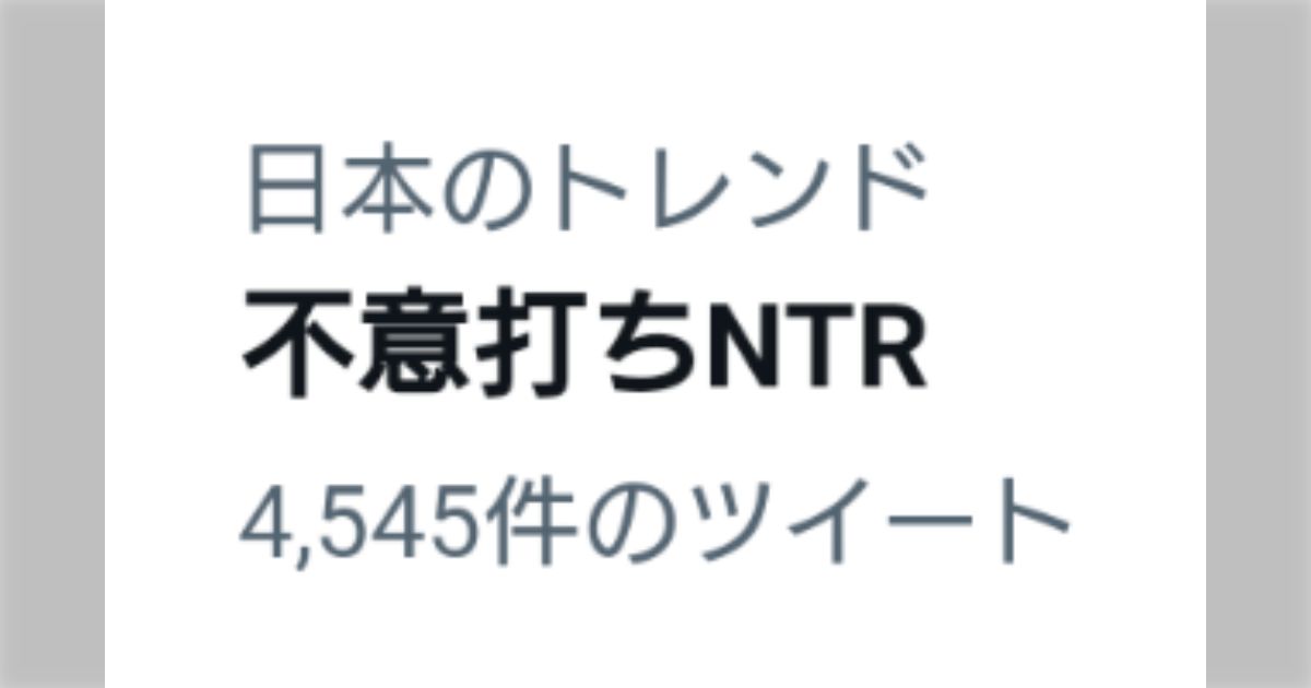 日本のトレンド 不意打ちNTR - posfie