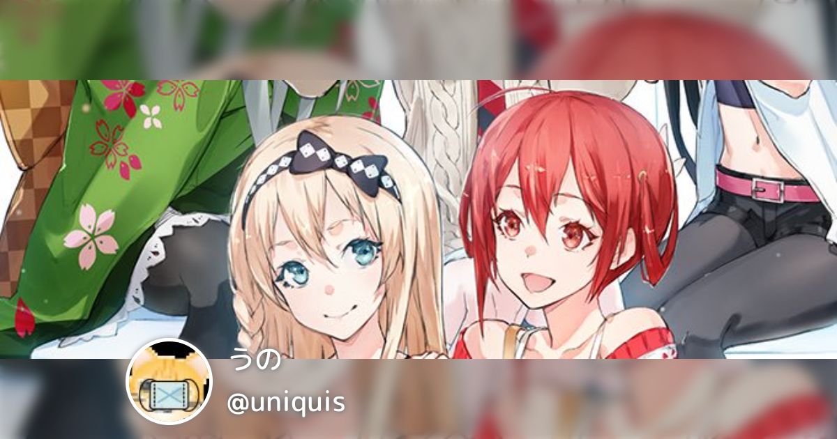 うの(@uniquis)のまとめ - posfie
