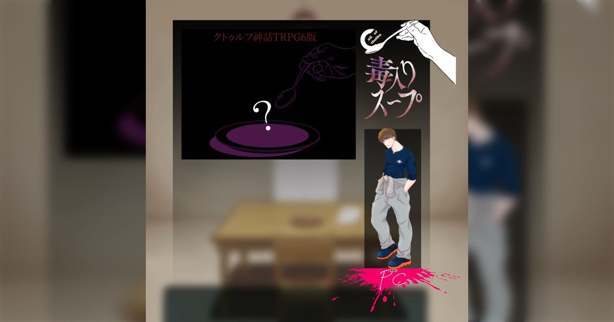 【CoC】KP卓まとめ - posfie