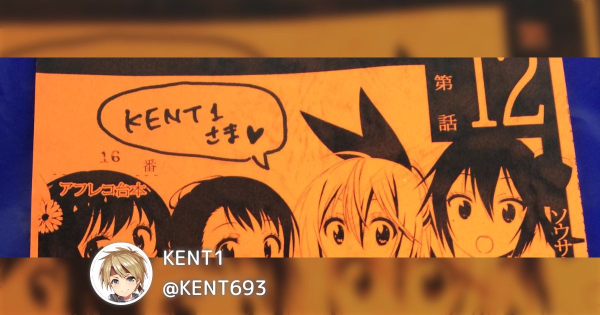 KENT1(@KENT693)のまとめ - posfie