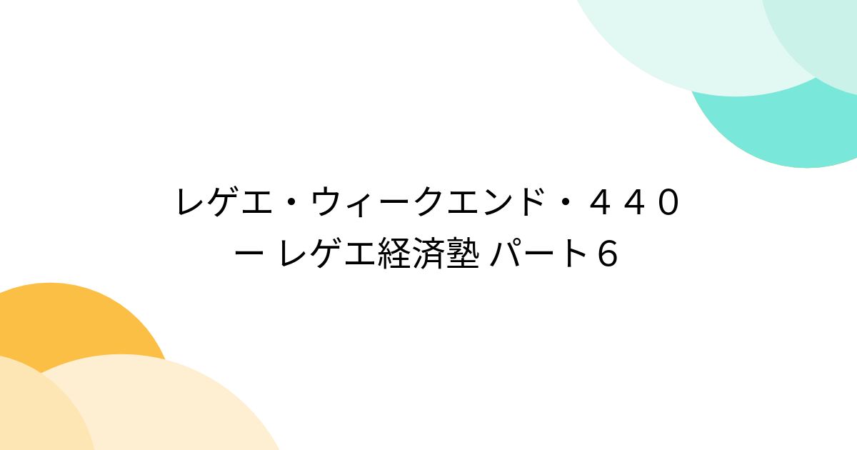 レゲエ・ウィークエンド・440 ー レゲエ経済塾 パート6 - posfie