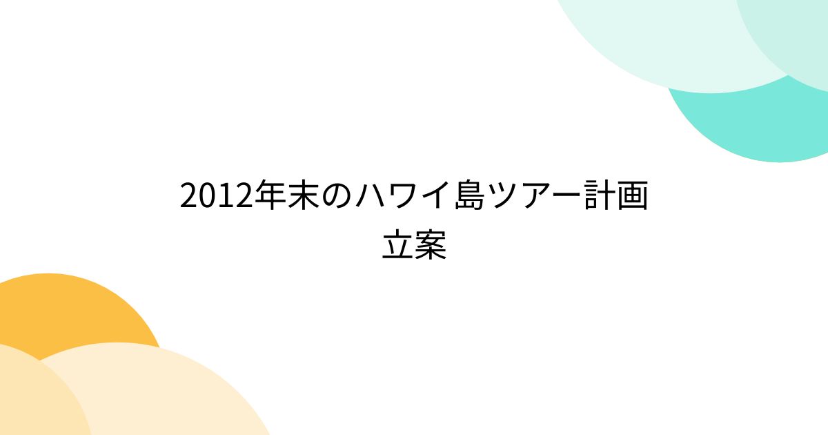 2012年末のハワイ島ツアー計画立案 - posfie
