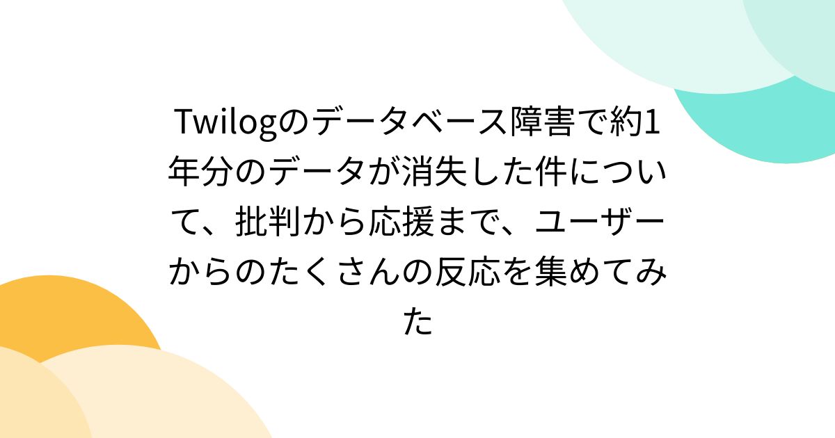 Twilogのデータベース障害で約1年分のデータが消失した件について、批判から応援まで、ユーザーからのたくさんの反応を集めてみた - Togetter [トゥギャッター]
