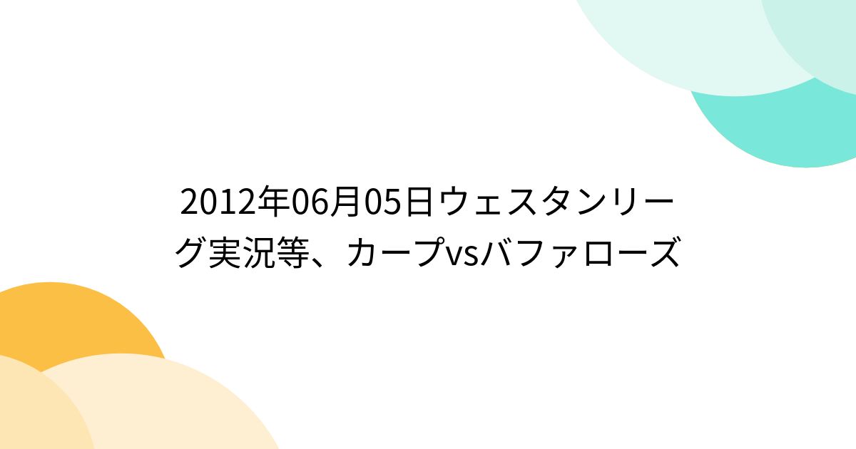 2012年06月05日ウェスタンリーグ実況等、カープvsバファローズ - posfie