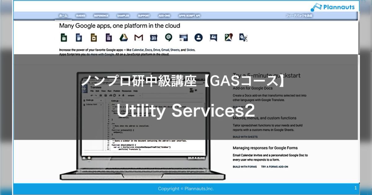 ノンプロ研中級プログラミング講座【GAS コース第 12期】｢Utility Services2｣ - Togetter [トゥギャッター]