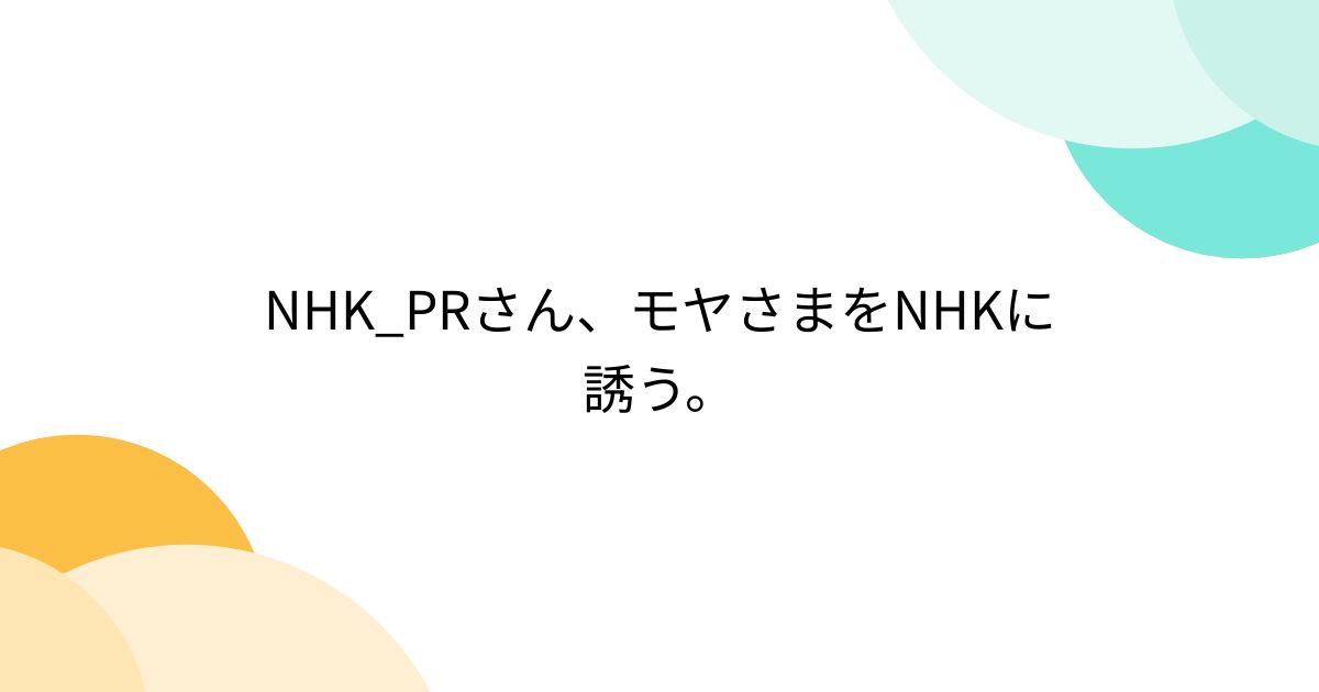 NHK_PRさん、モヤさまをNHKに誘う。 - posfie