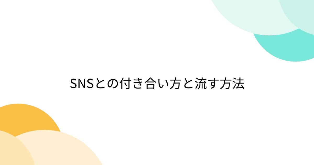 SNSとの付き合い方と流す方法 - posfie